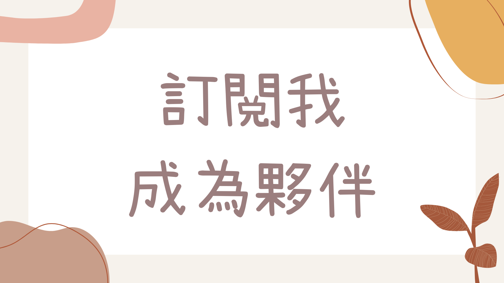 情緒教育│和《彩色怪獸》一起玩情緒！ - FUN心當專輔