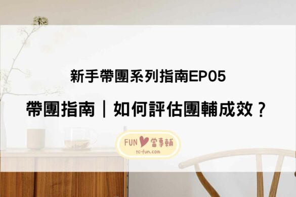 帶團指南│團體輔導概念地圖導覽 - FUN心當專輔